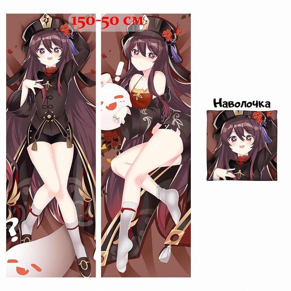 Наволочка дакимакура Ху Тао из Геншин Импакт - Genshin Impact арт. D0900, 150x50