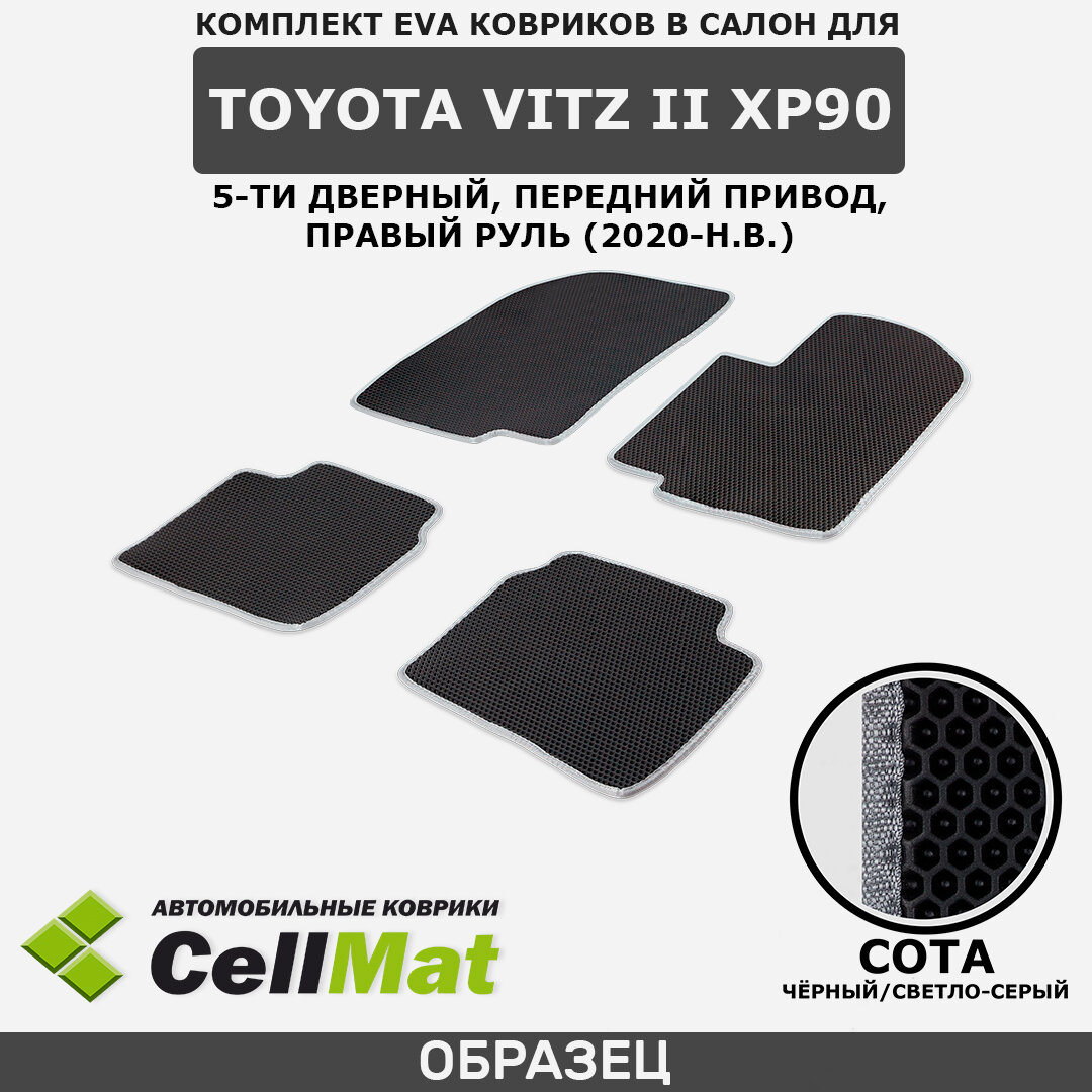ЭВА ЕВА EVA коврики CellMat в салон Toyota Vitz XP90 II 5D FWD, Тойота Витц, 2-ое поколение, 5-ти дверный, передний привод, правый руль, 2005-2011