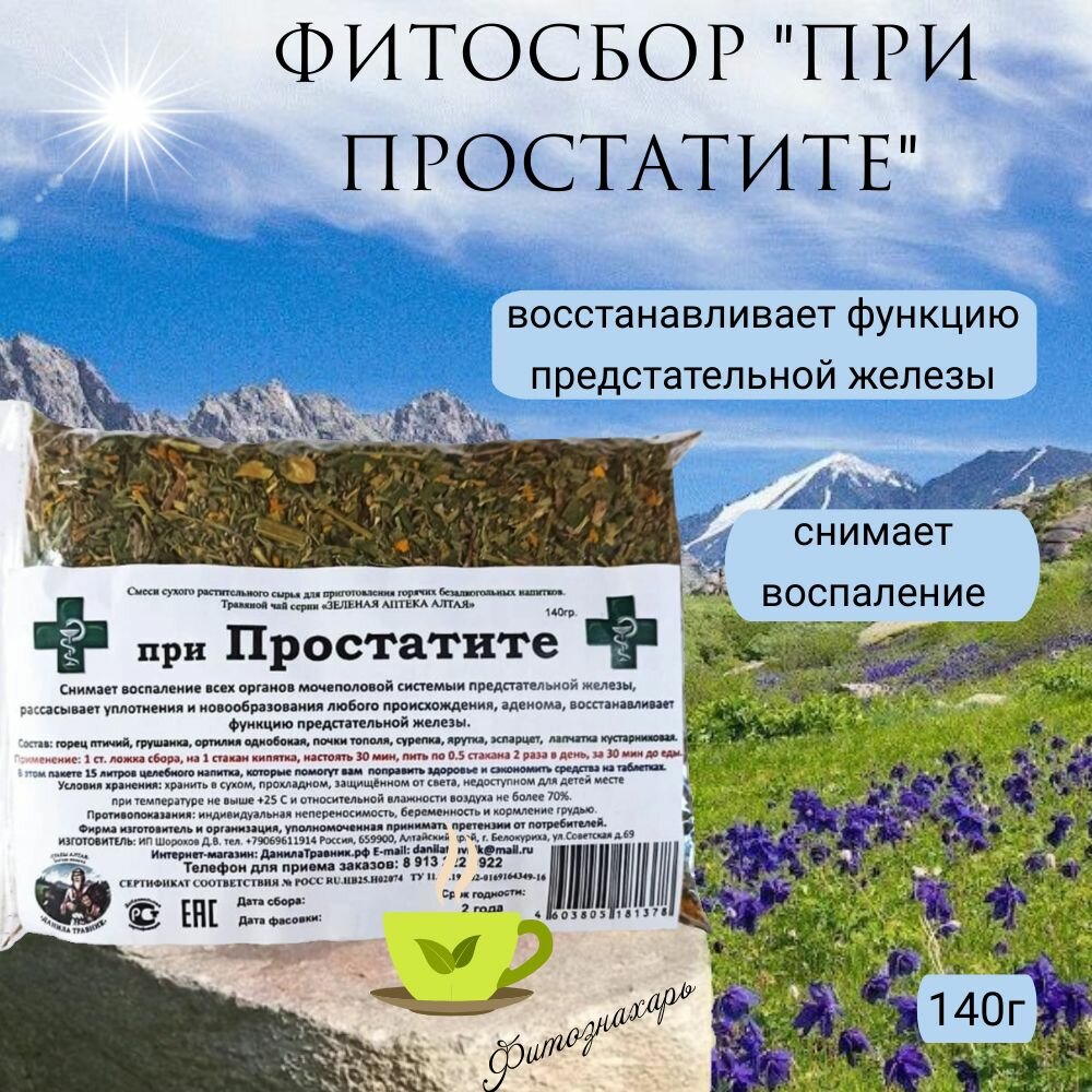 Сбор "При простатите" алтайские травы 140гр.
