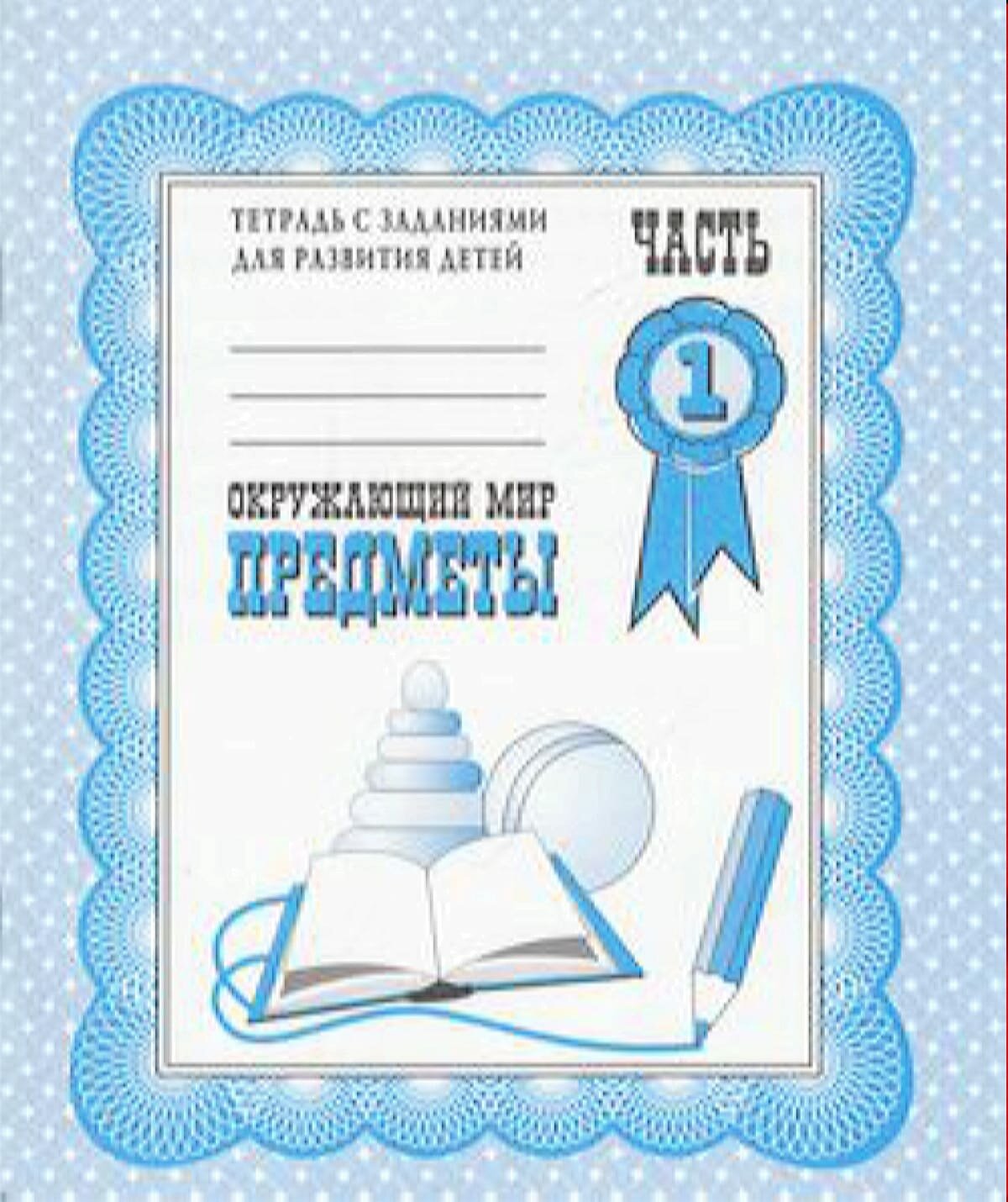 ТетрадьСЗаданиямиДляРазвитияДетей Окружающий мир. Предметы (Ч.1) (рабочая тетрадь для дошкольника), (ИП Бурдина С. В, Дом печати-Вятка, 2023), Обл, c.32