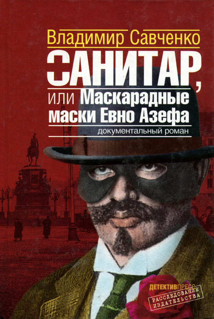 РасследованиеИзд(тв) Савченко В. И. Санитар, или Маскарадные маски Евно Азефа