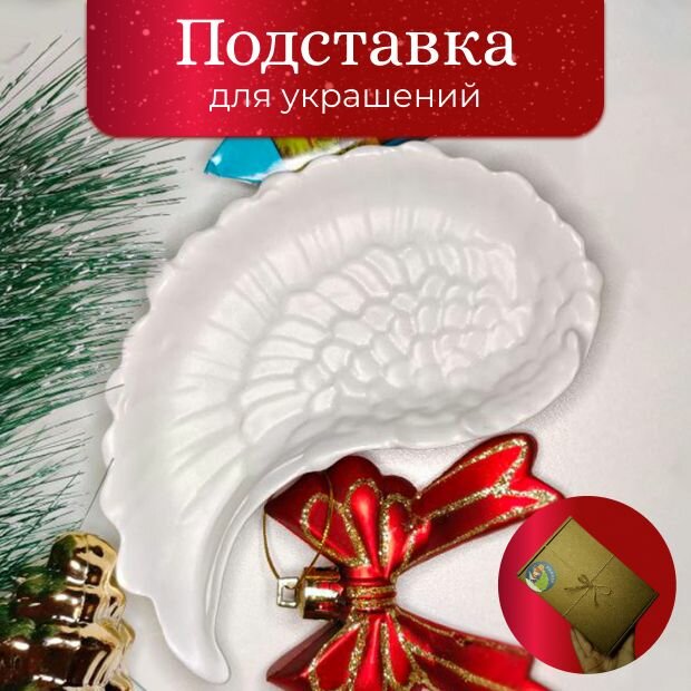 Подставка для украшений