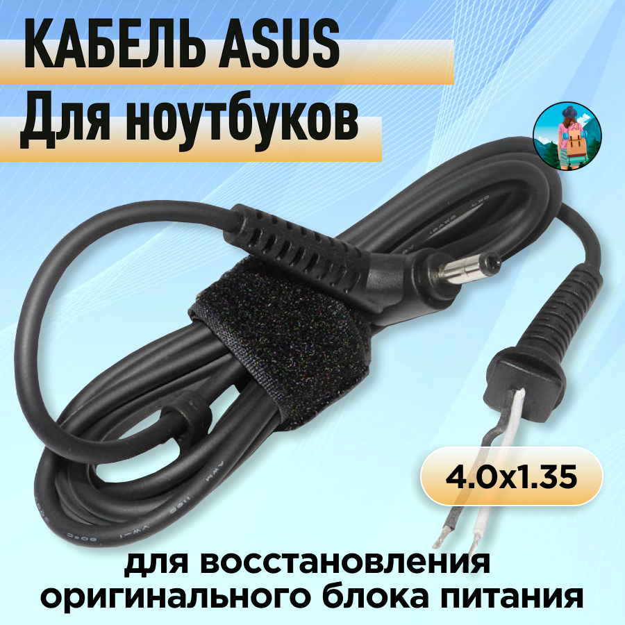 Кабель питания 4.0x1.35 мм для ноутбуков ASUS, ремонтный шнур, вилка постоянного тока для зарядки