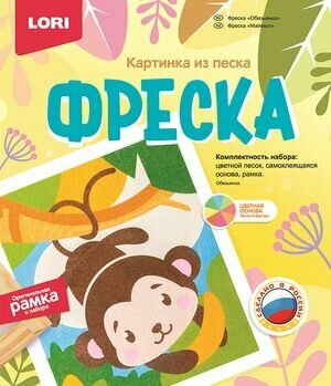 LORI Фреска Картина из песка. Обезьянка (самоклеящаяся основа, цветной песок, рамка) (в коробке) (от