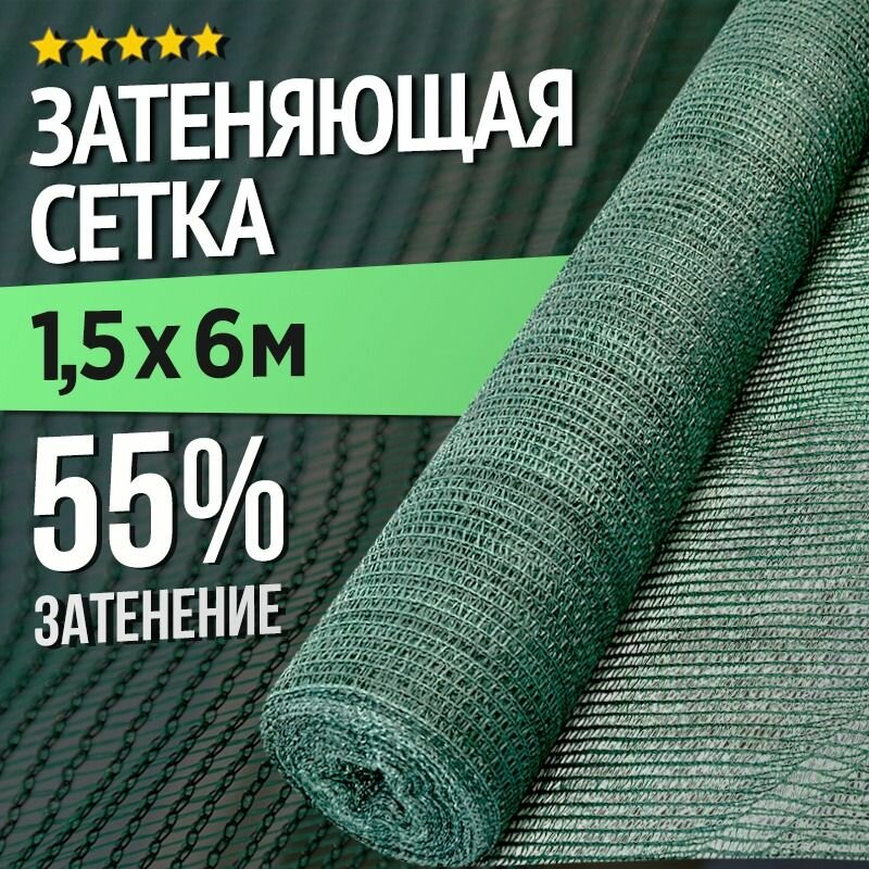 Затеняющая сетка для теплиц и заборов - 1,5 х 6м - 55%