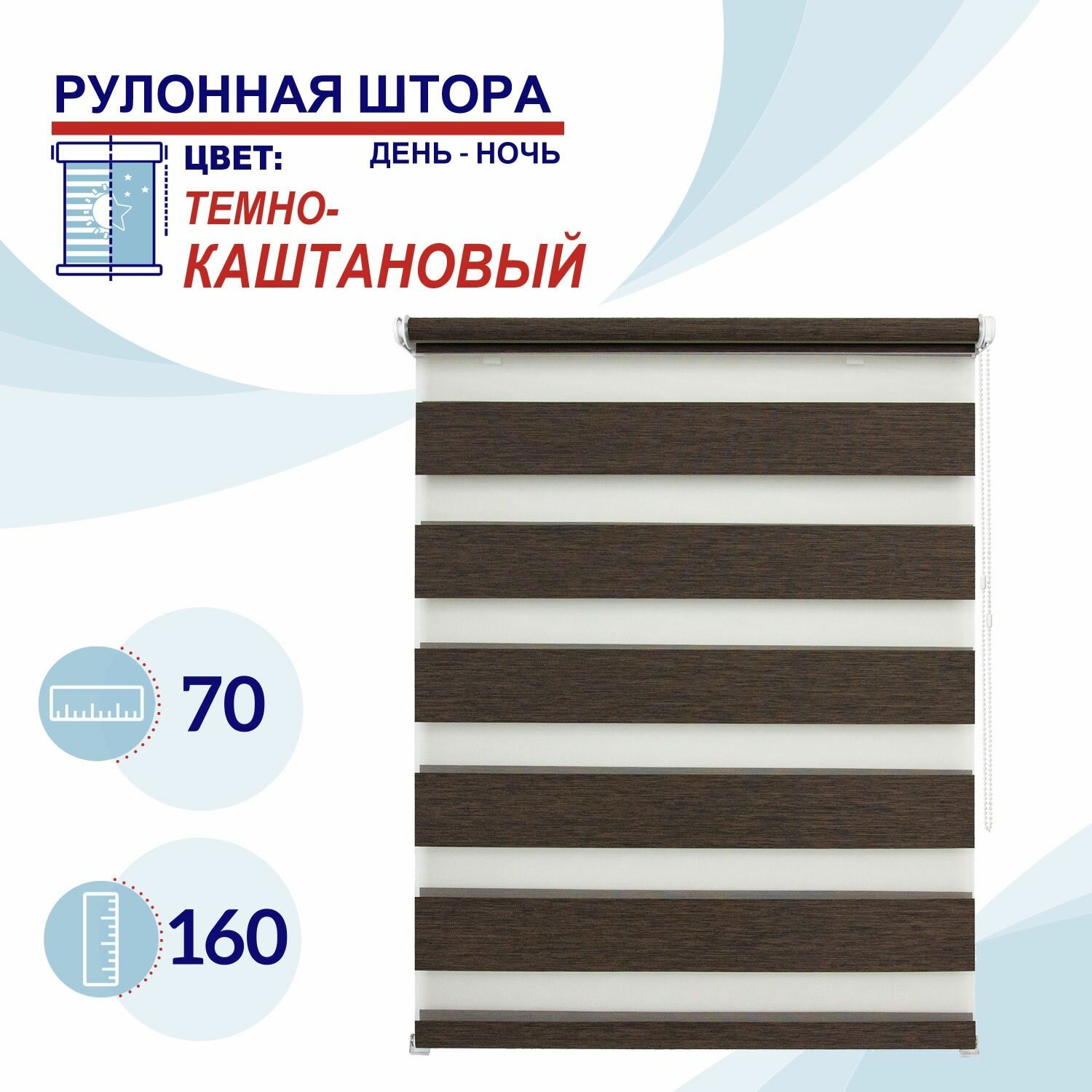 Рулонная штора День-Ночь 70 см Токио темно-каштановый штора с регулировкой уровня освещения, пропускают до 60% света