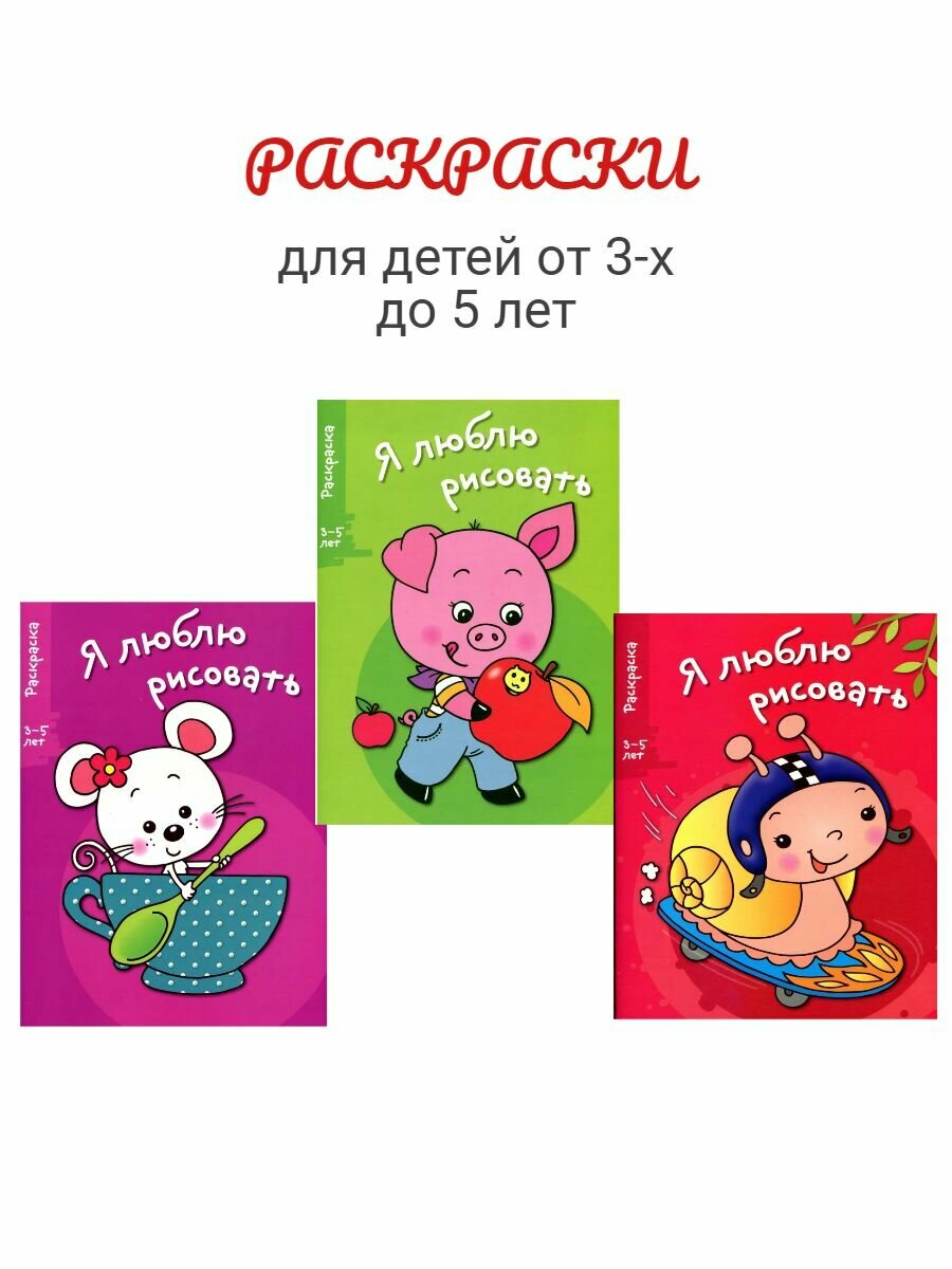 Комплект раскрасок для детей 3-5 лет. Улитка. Поросенок. Мышка в чашке.