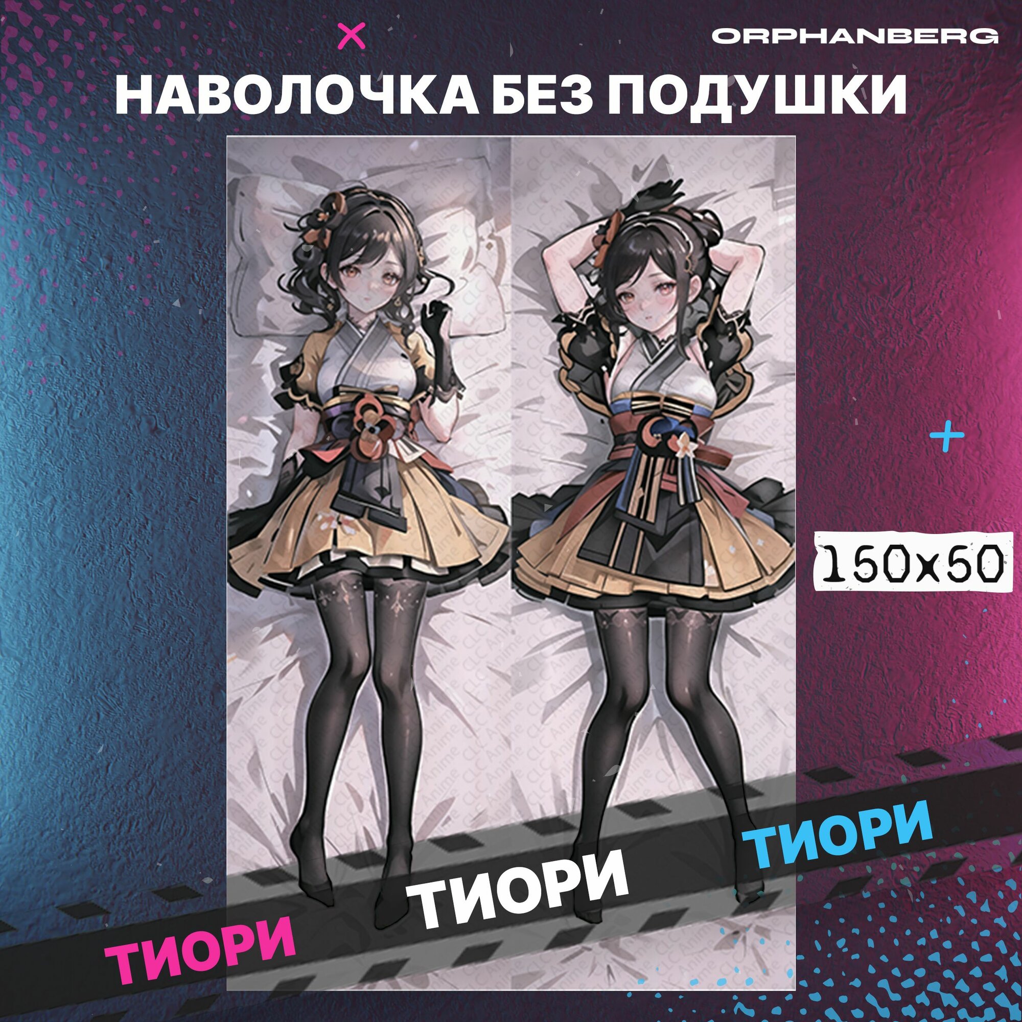 Наволочка дакимакура Геншин Тиори