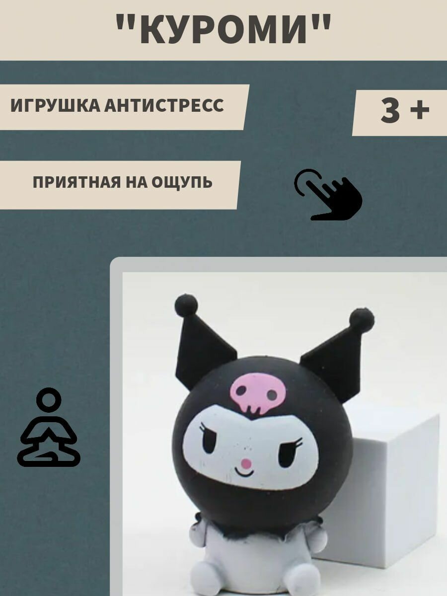 Куроми антистресс игрушка мялка