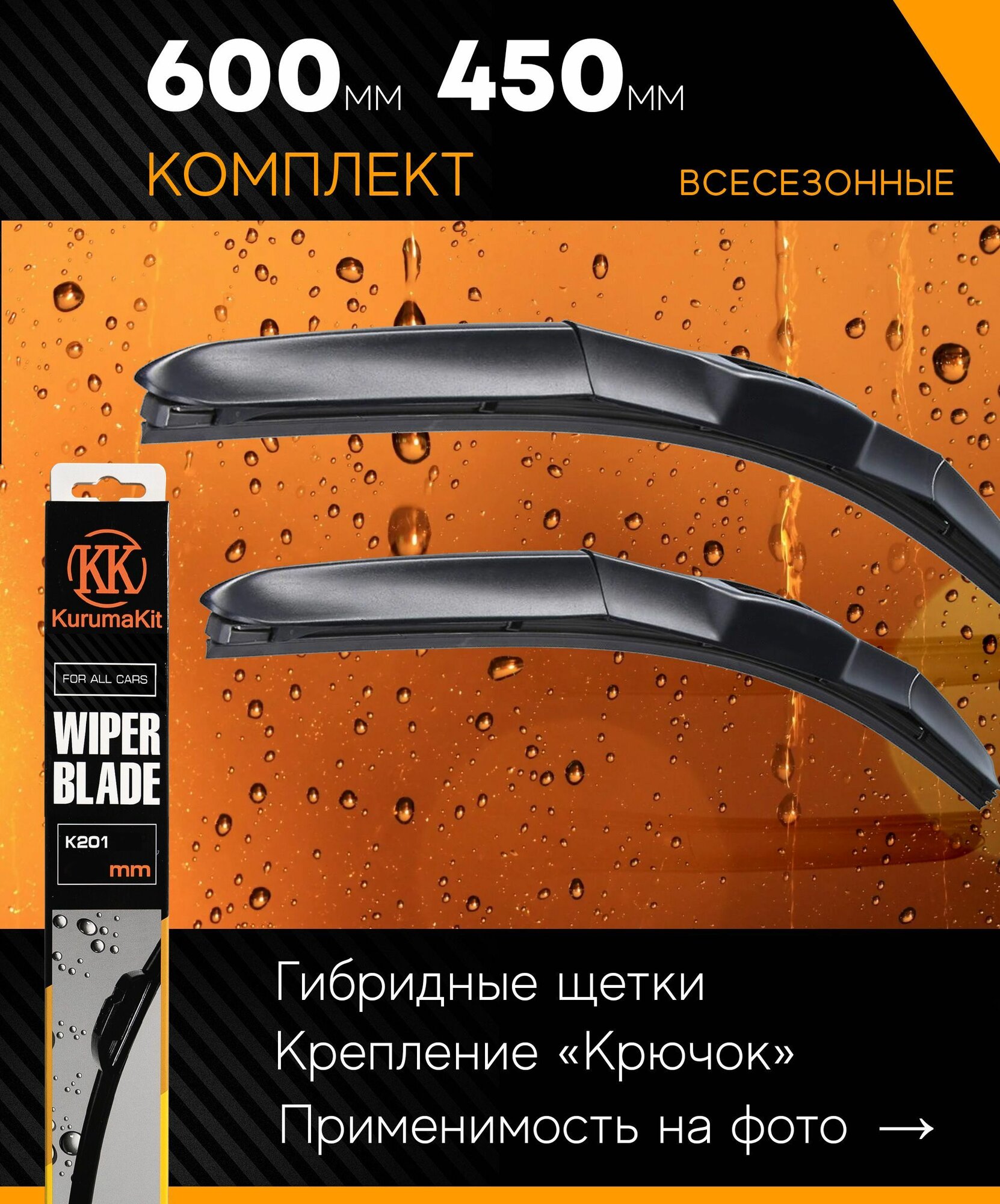 600 450 мм Гибридные щетки стеклоочистителя КurumaKit Vesta 15-19г Лада Веста, Chevrolet Cruze, Шевроле Круз, Kia Sportage, Киа Спортаж