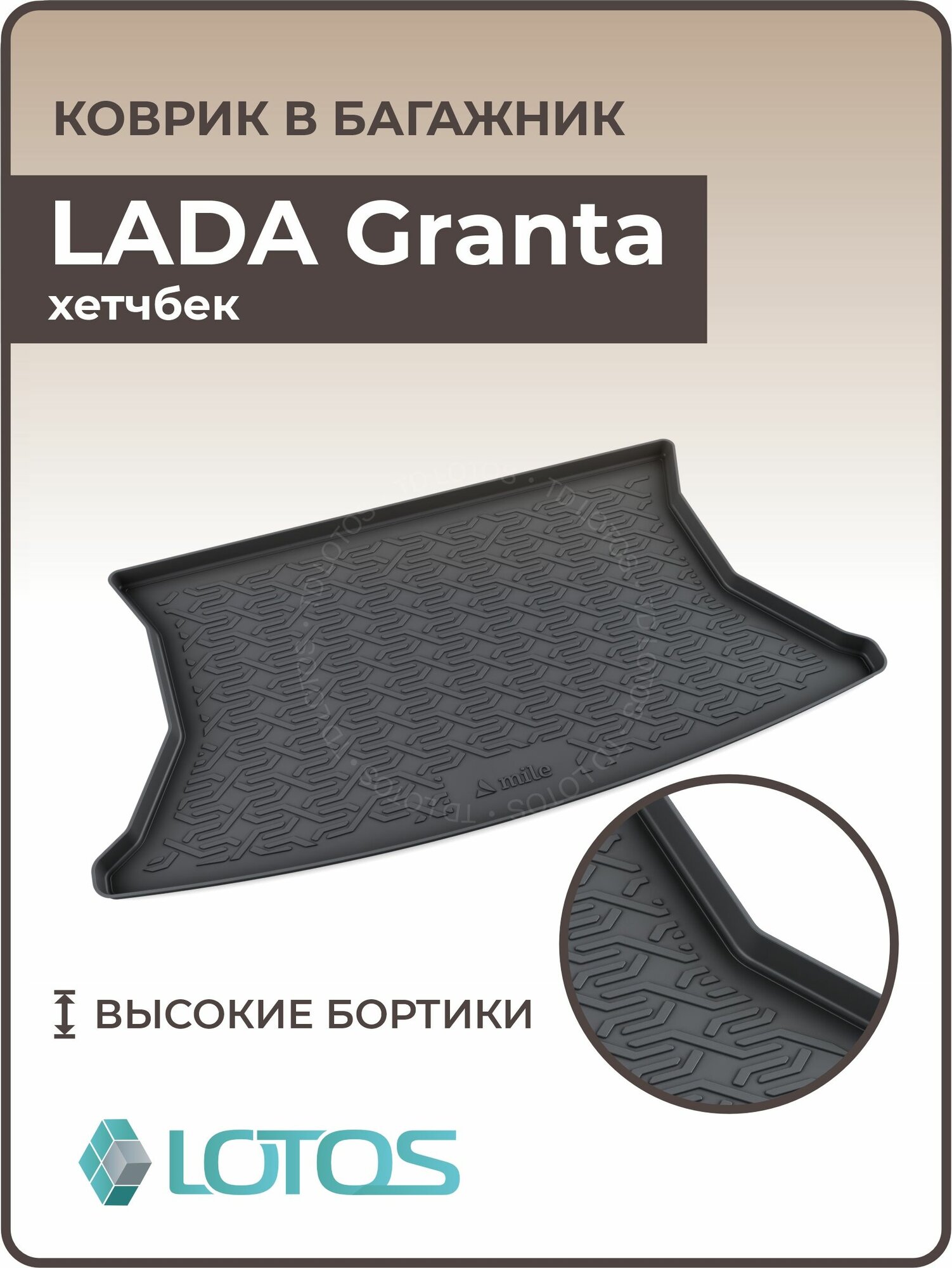 Коврик в багажник Lada Granta хэтчбэк/ Ковер багажника Лада гранта