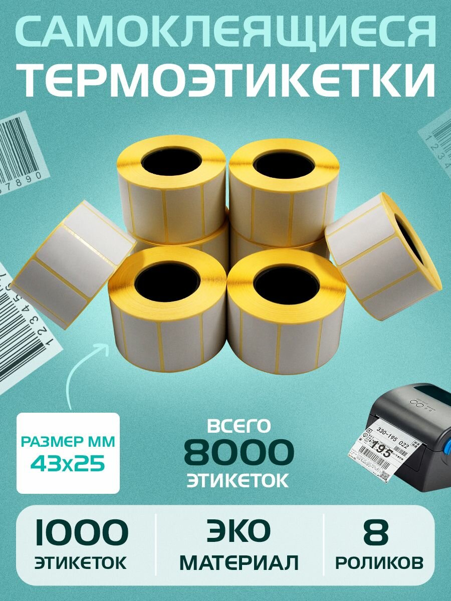 Термоэтикетки для маркировки 43х25 мм (1000 шт в 1 рулоне) 40 мм полноразмерная втулка, ЭКО. Упаковка 8 роликов