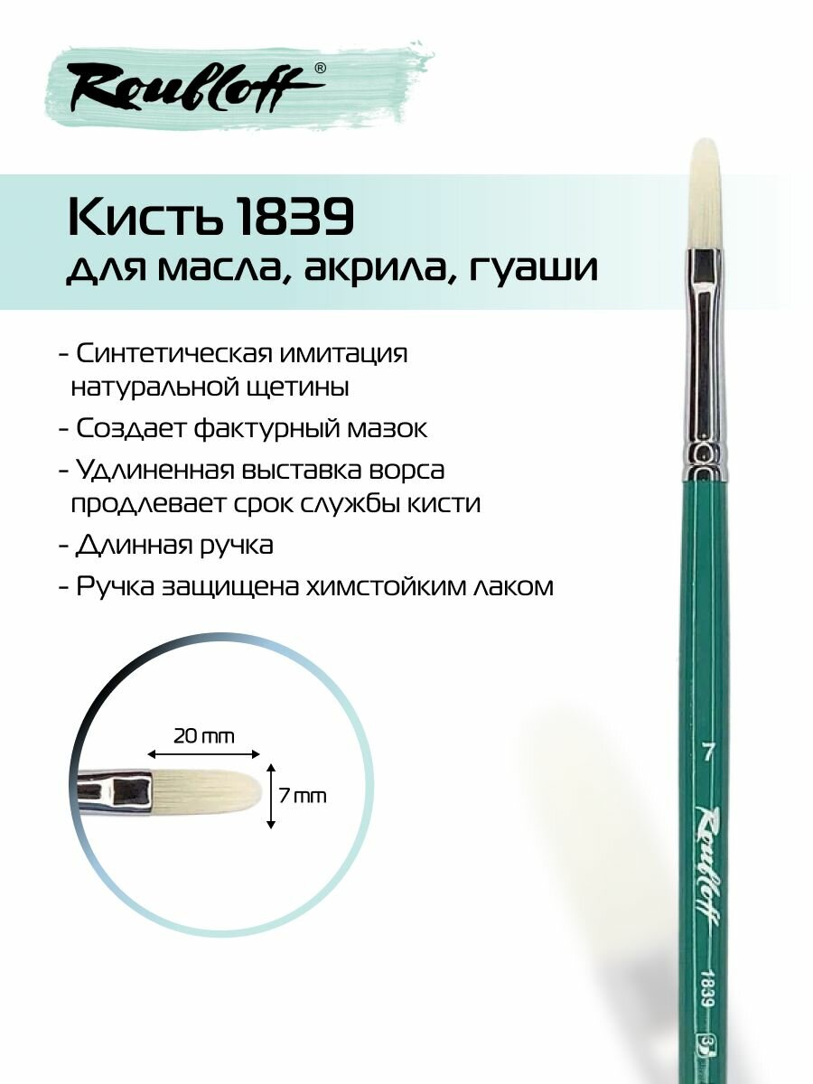 Кисть художественная для рисования Roubloff 1839 имитация щетины овальная ручка длинная №7