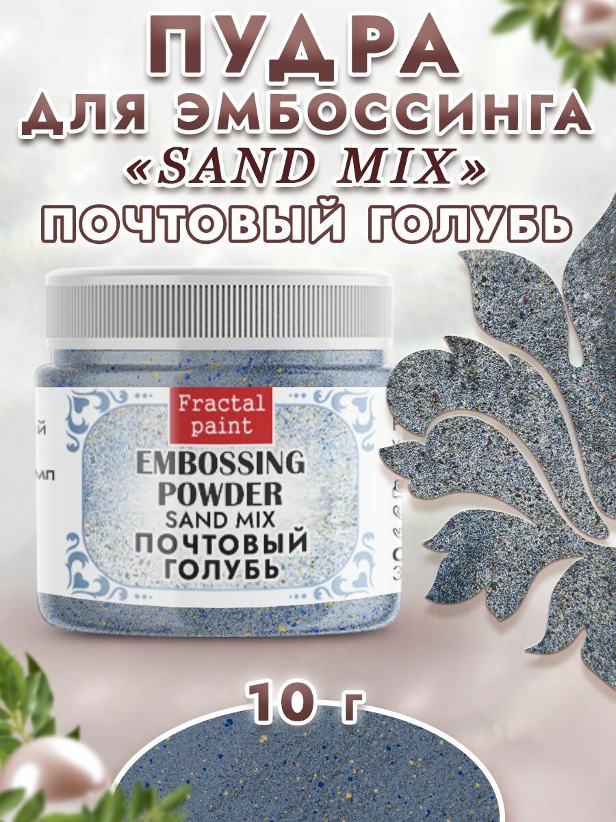 Пудра sand mix "Почтовый голубь", 10 гр, для скрапбукинга, Fractal Paint