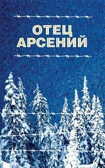 Отец Арсений