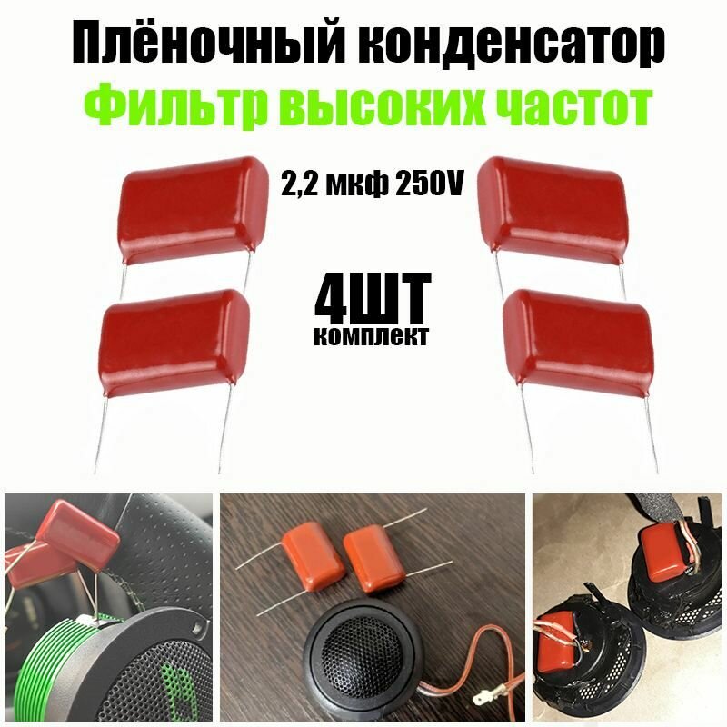 Фильтр высоких частот - конденсатор пленочный 2,2мкф, 4 штуки