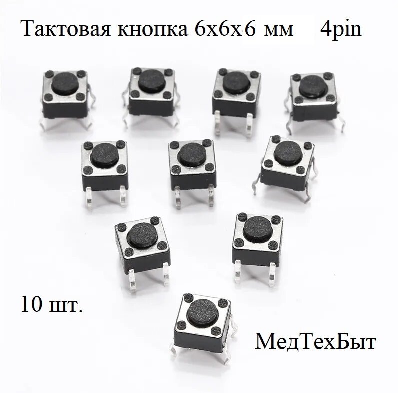 Тактовые кнопки KLS Electronic, 6х6х6 мм, 4 контакта (4 pin), 10 штук, черные, нормально разомкнутые, SMD-корпус, DC