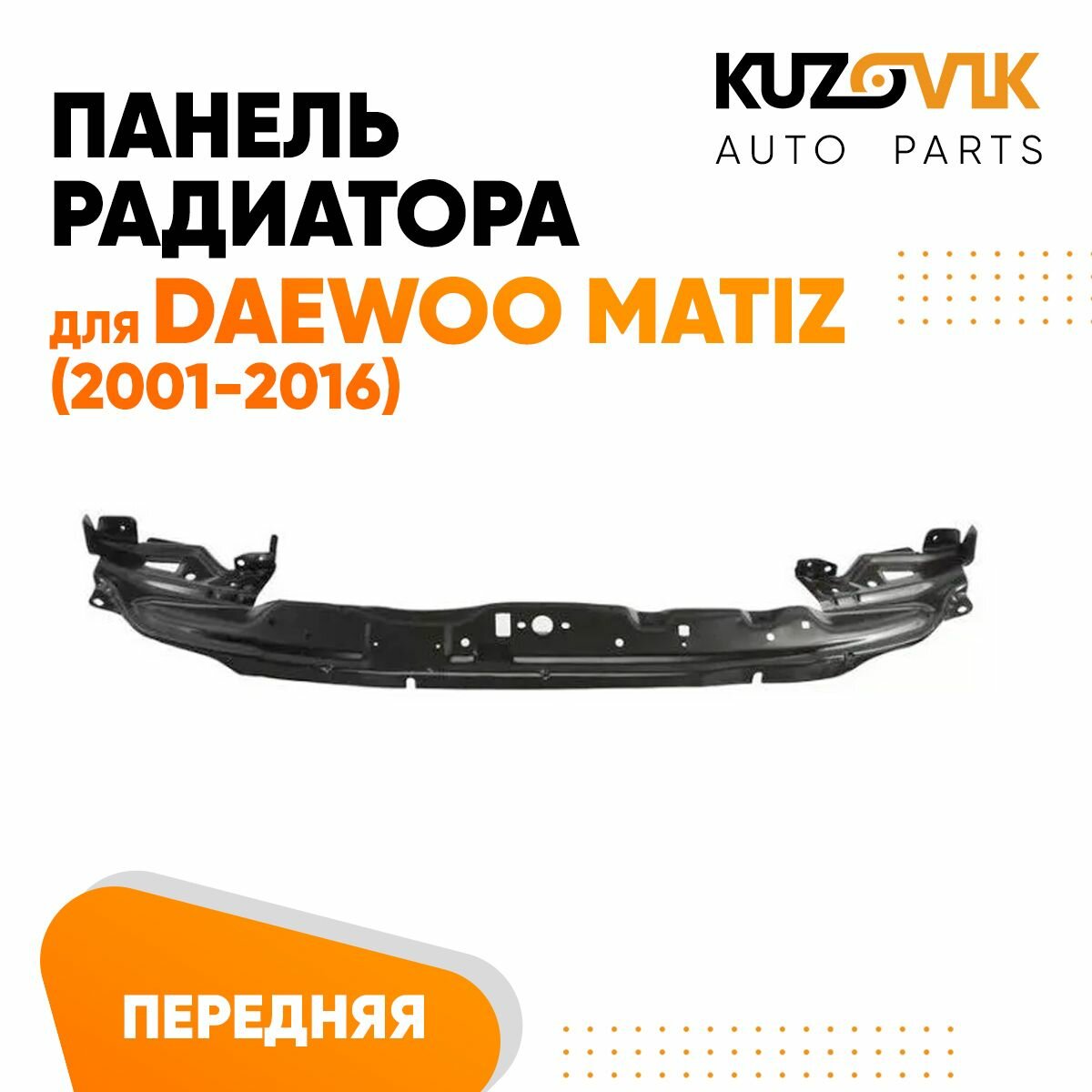 Панель рамка радиатора передняя для Дэу Матиз Daewoo Matiz (2001-2016) верхняя часть телевизор, суппорт радиатора