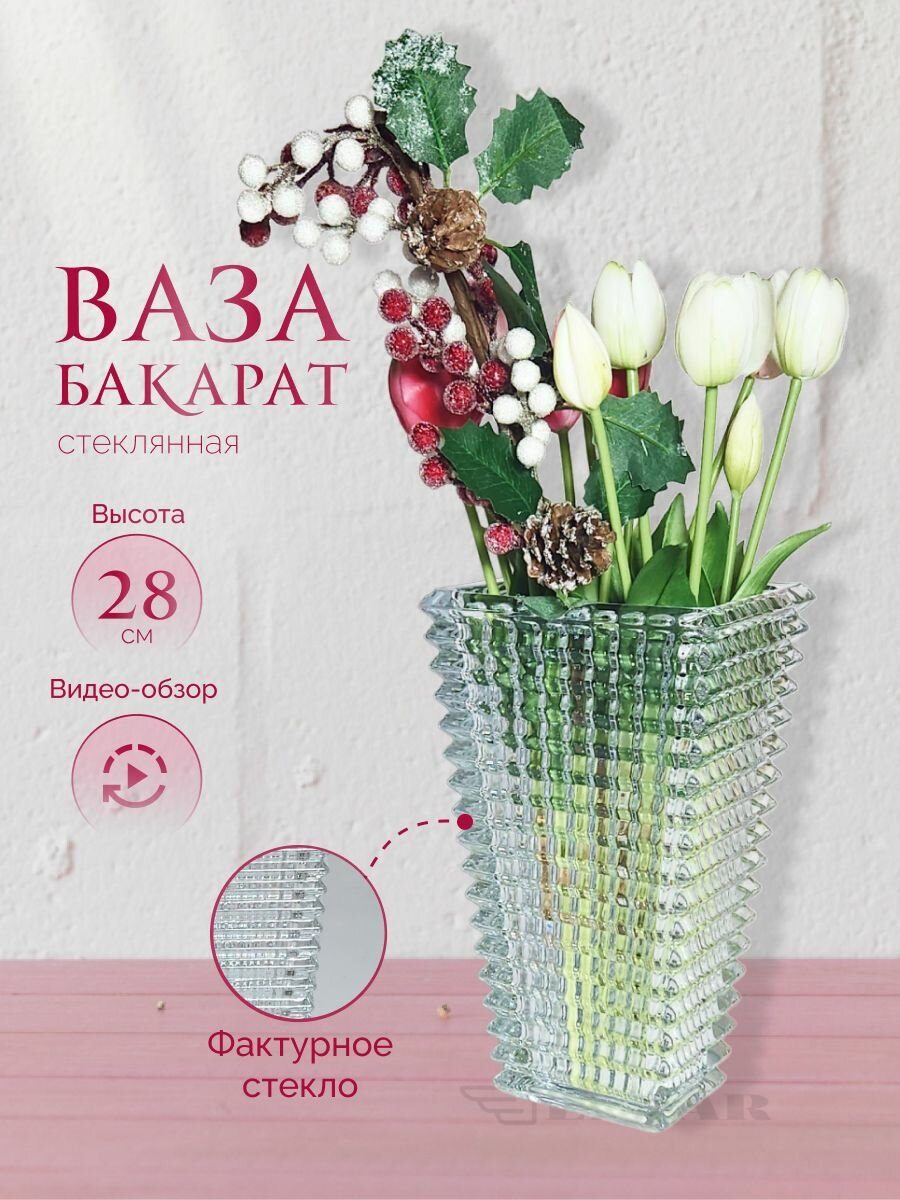 Ваза стеклянная прозрачная для цветов и сухоцветов, 28 см