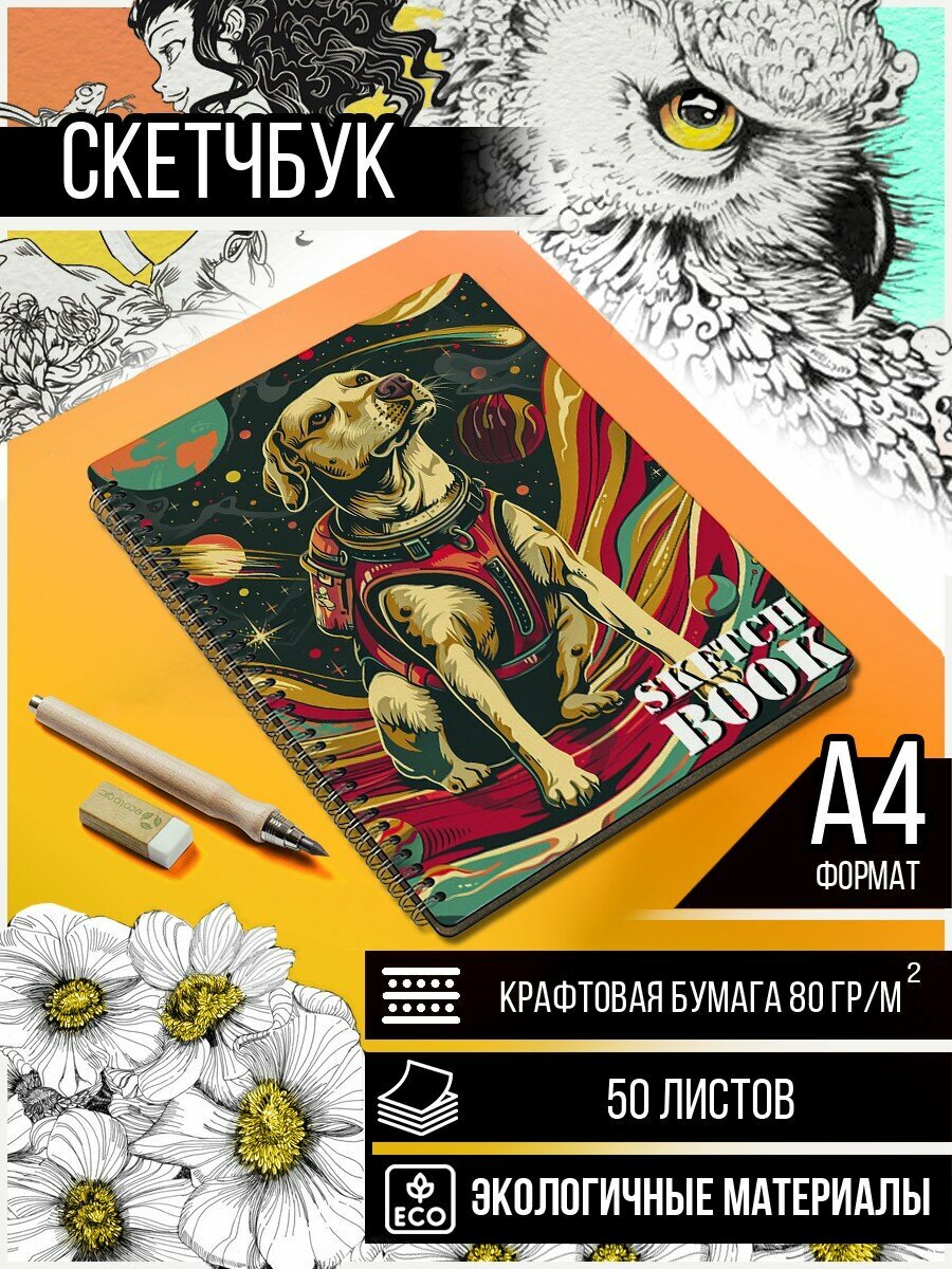 Скетчбук А4 крафт 50 листов Пёс-космонавт (собаки, животные, космос, скелет) - 569
