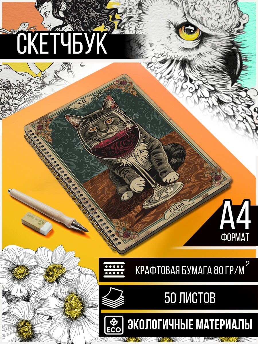 Скетчбук А4 крафт 50 листов Таро Котики и вино (tarot cards, кот, гадание, гримуар) - 543