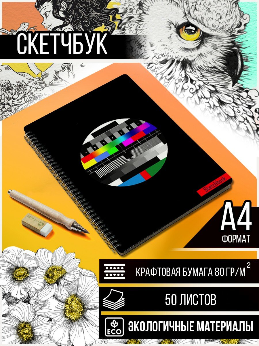 Скетчбук А4 крафт 50 листов эстетика Телевидение (настроечная таблица, ссср, винтаж, вайб) - 2682