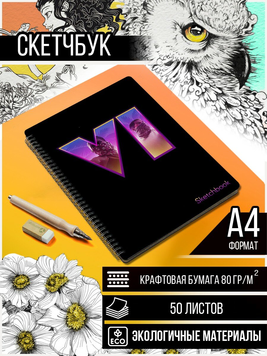 Скетчбук А4 крафт 50 листов Игра GTA VI (гта 6, PS, Xbox, PC, Switch) - 2587