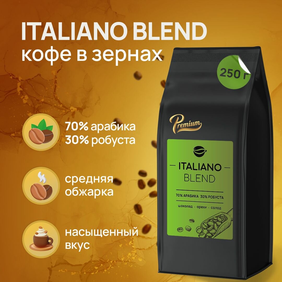 Кофе в зернах 250г Эспрессо Итальяно Бленд (Арабика Бразилия 70%, Вьетнам Робуста 30%)