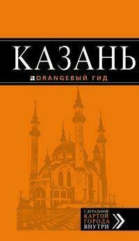 Казань Путеводитель + карта 4 изд, испр. и доп.