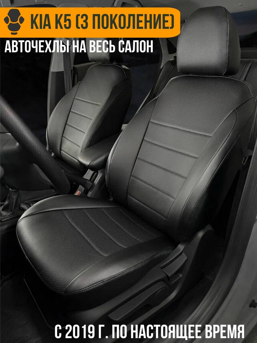 Авточехлы Kia K5