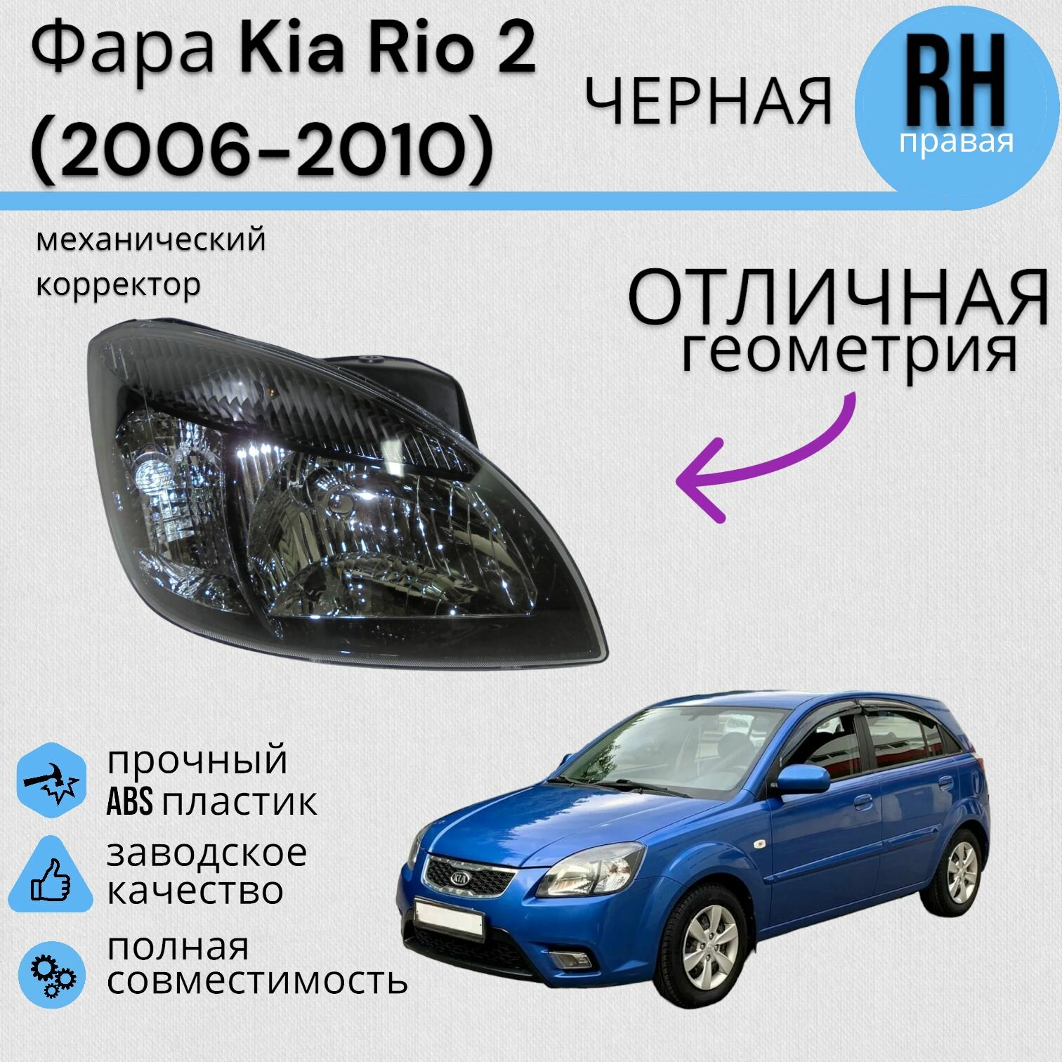 Блок Фара Передняя черная Kia Rio 2 Киа Рио (2006-2010) с механическим корректором правая