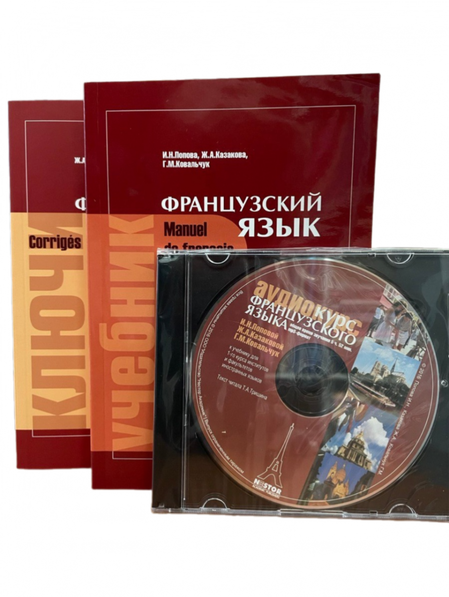 Французский язык. Попова, Казакова. / Manuel de francais (c диском) + Ключи к учебнику (Corriges)