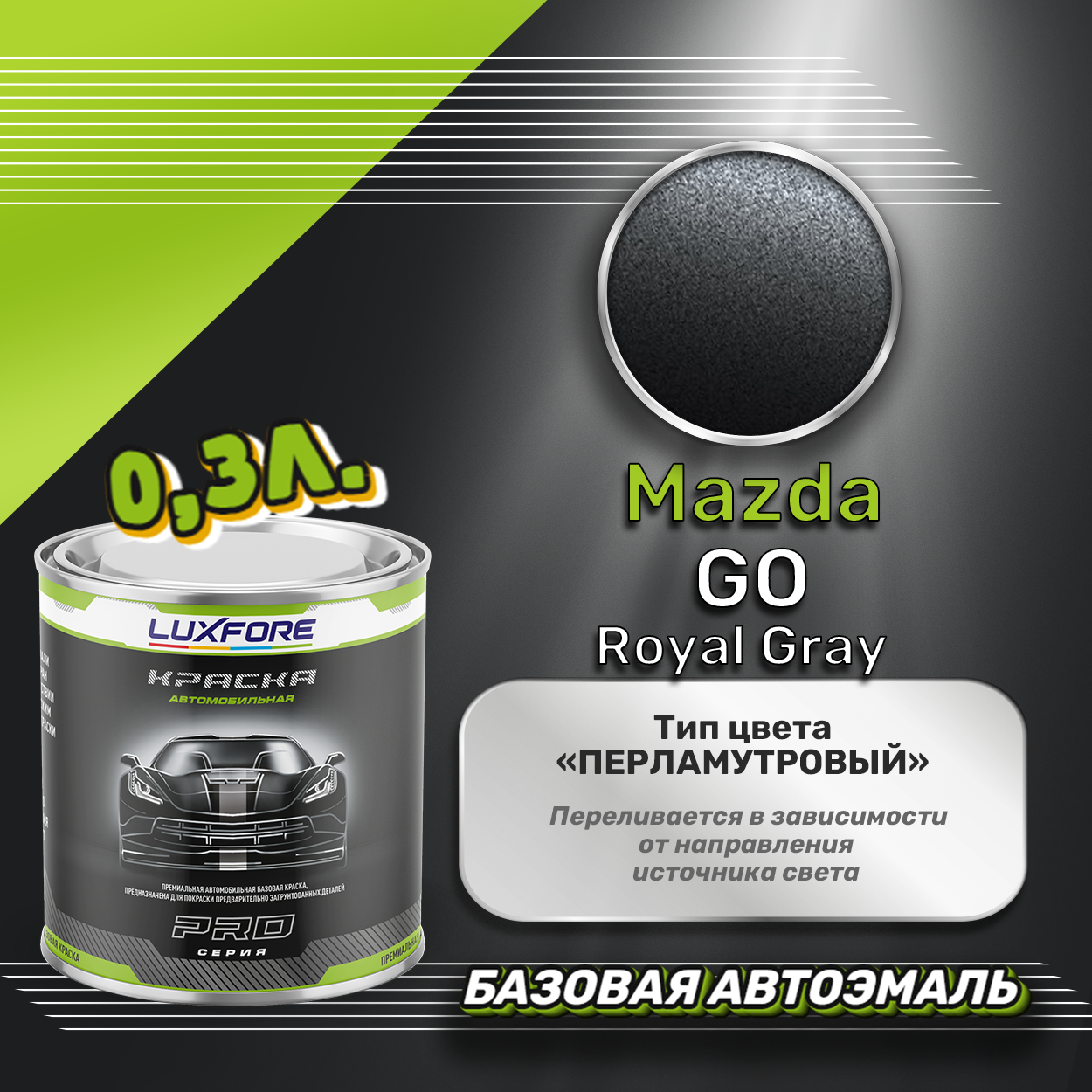 Luxfore краска базовая эмаль Mazda GO Royal Gray 300 мл