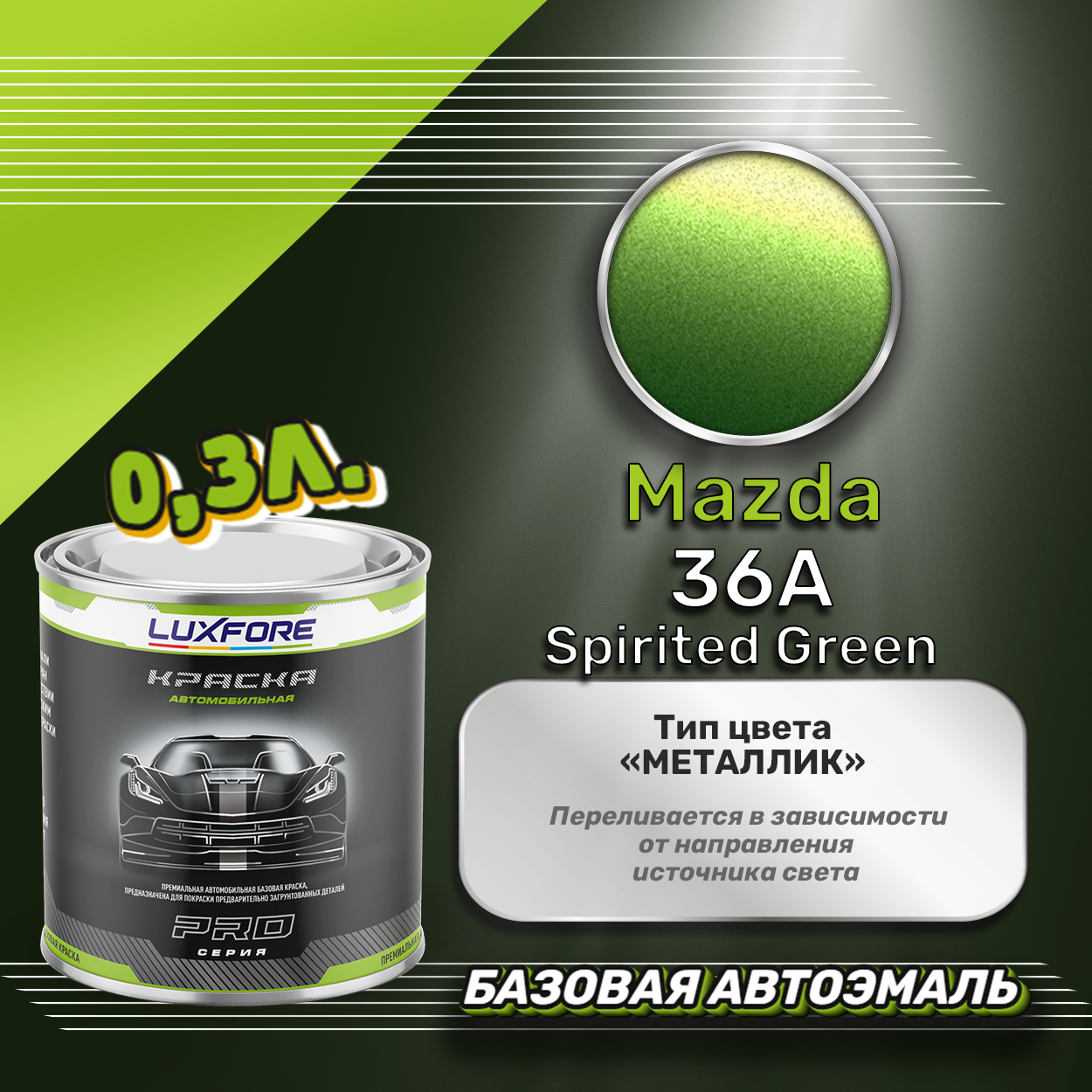 Luxfore краска базовая эмаль Mazda 36A Spirited Green 300 мл