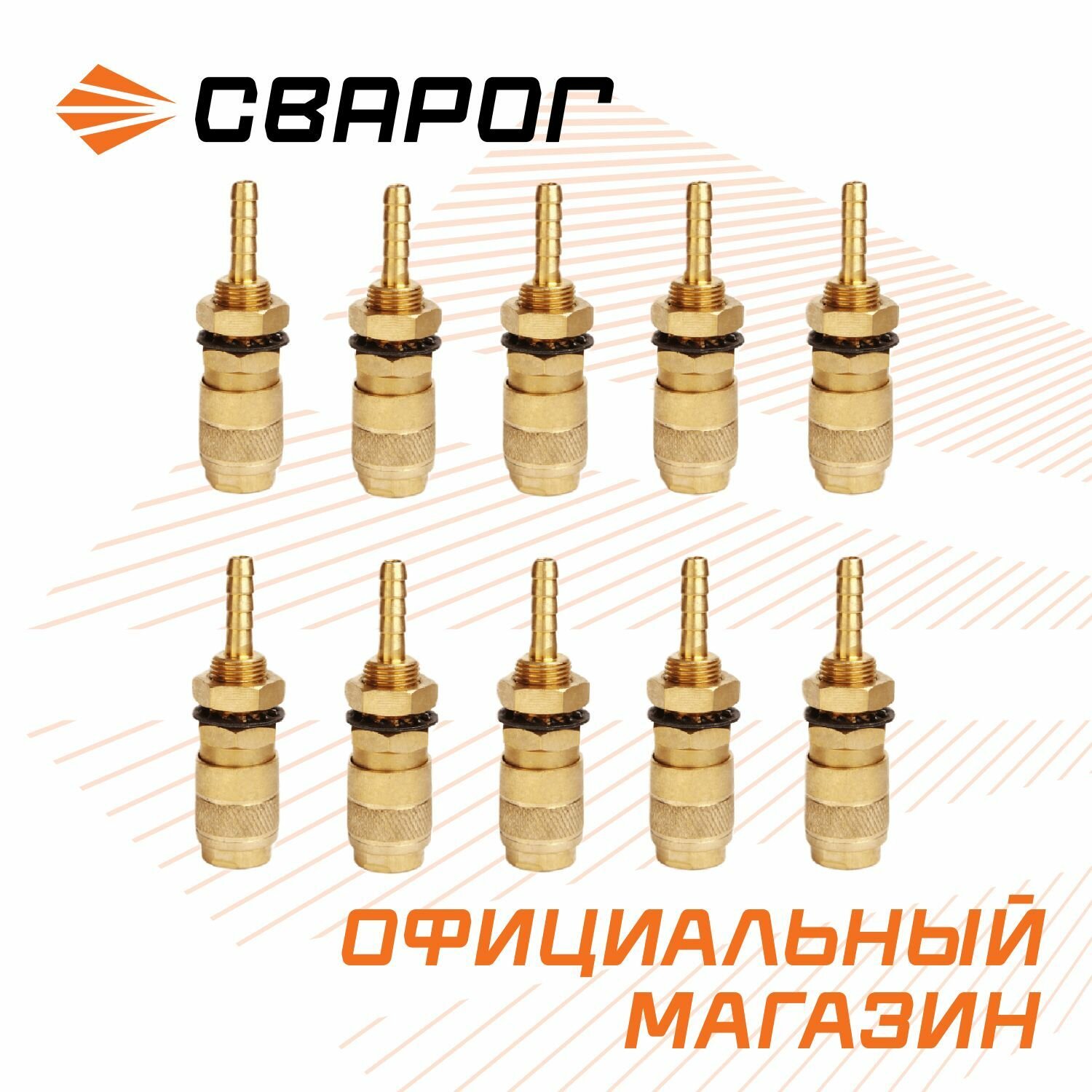 Соединитель для шланга TIG вода быстросъемный (D6 мм) IZT8095,10 шт. Сварог