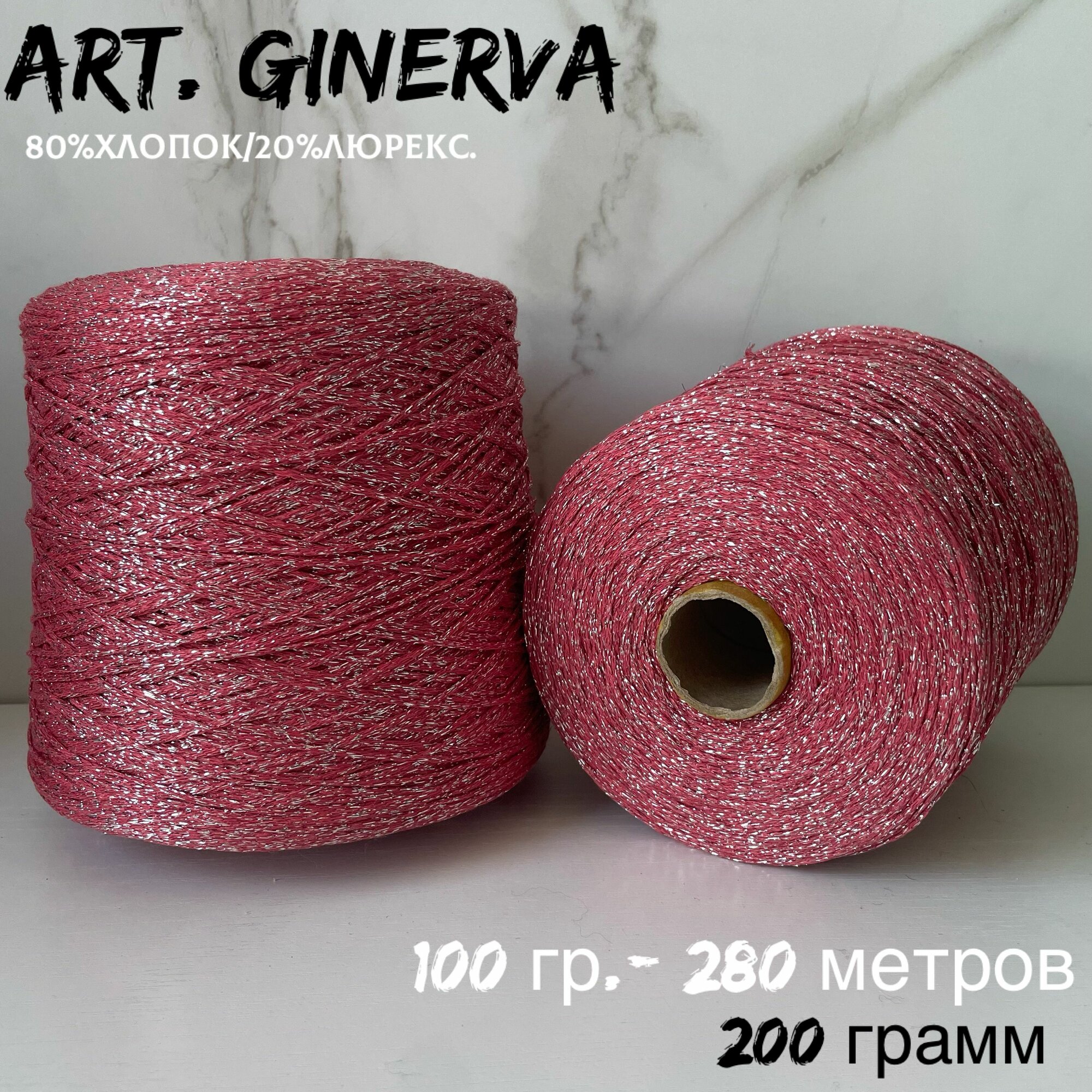 Итальянская бобинная пряжа с хлопком art. Ginerva хлопок с люрексом, 229 грамм