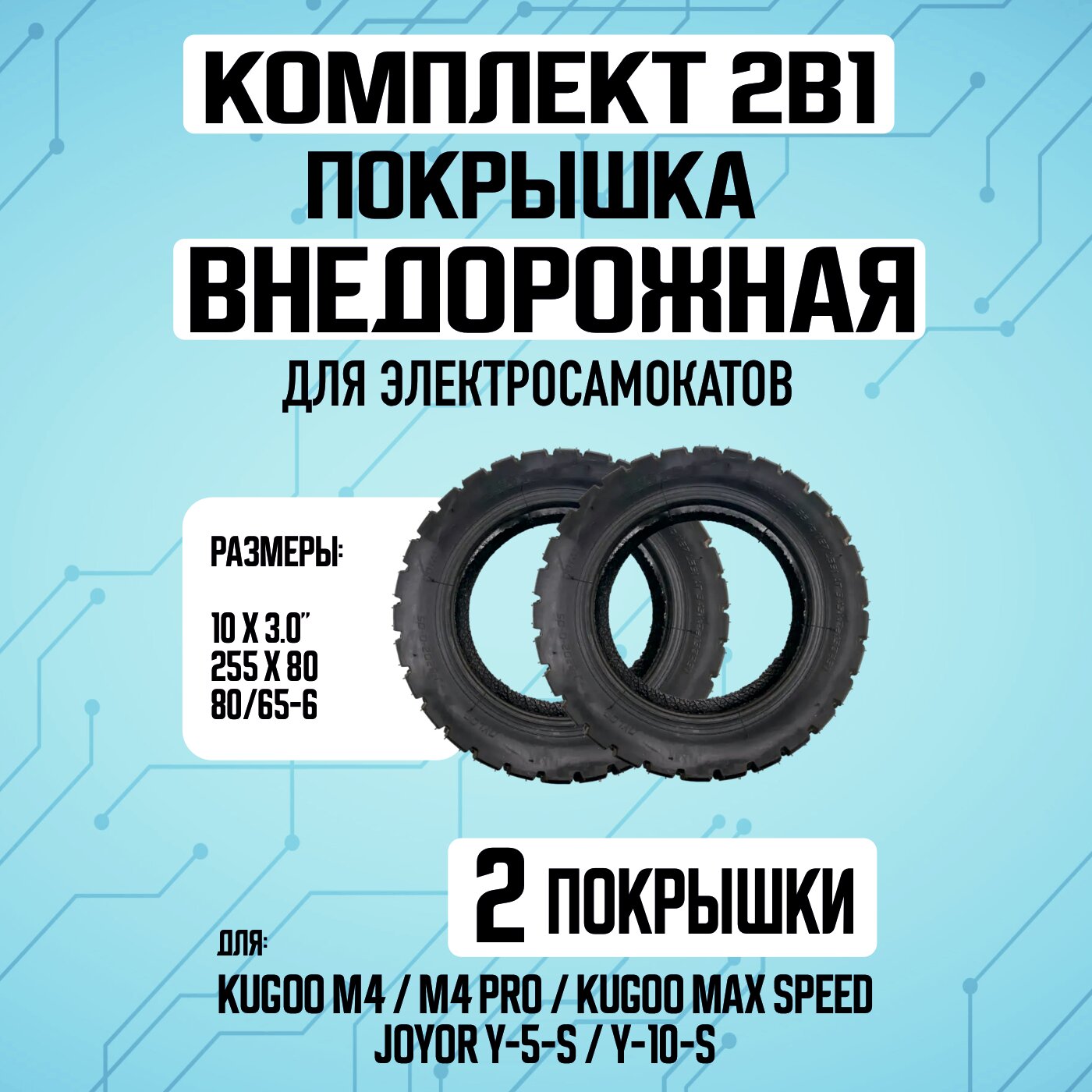 Покрышка для электросамоката Kugoo M4 Pro, Maxspeed 10х3 дюймов, 80/65-6, 255х80 - 2 шт