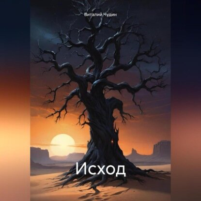 Исход [Аудиокнига]