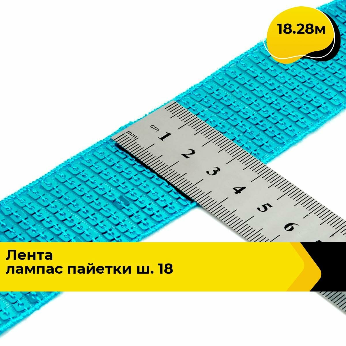 Тесьма трикотажная для рукоделия и шитья декоративная 4 см, 18.28 м