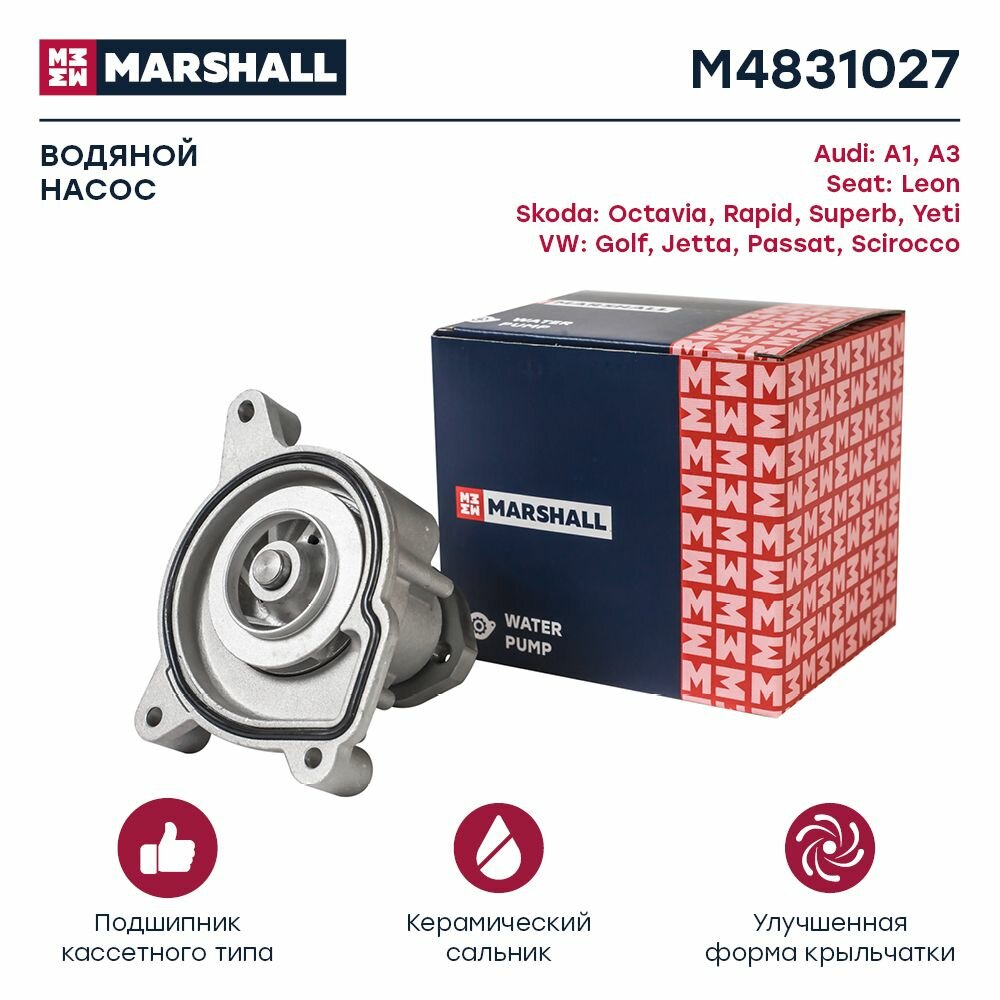 Помпа водяная Audi A3 (8P) 07-, Skoda Octavia (A5) 08-, VW Golf V, VI 07- / Jetta III 07- (M4831027), Marshall M4831027