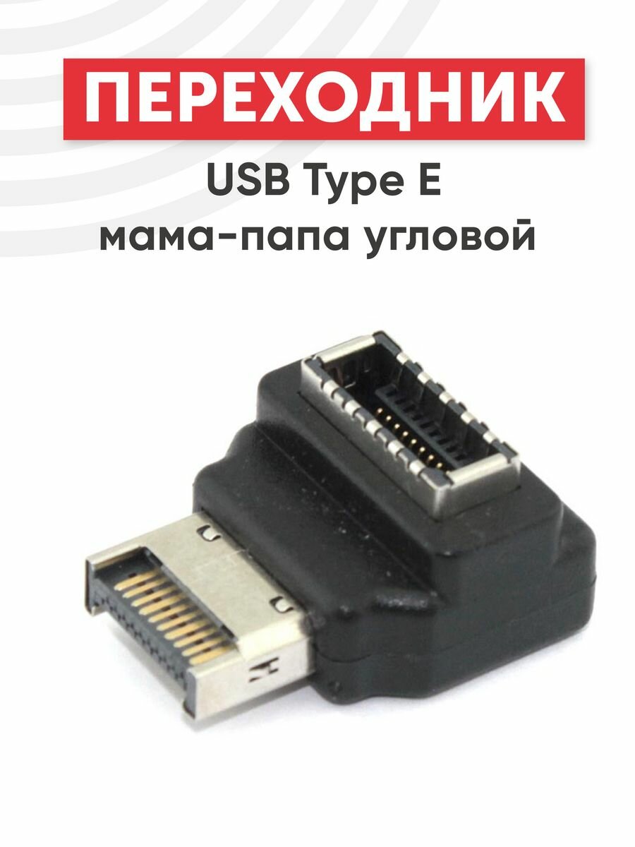 Переходник USB Type E мама-папа угловой