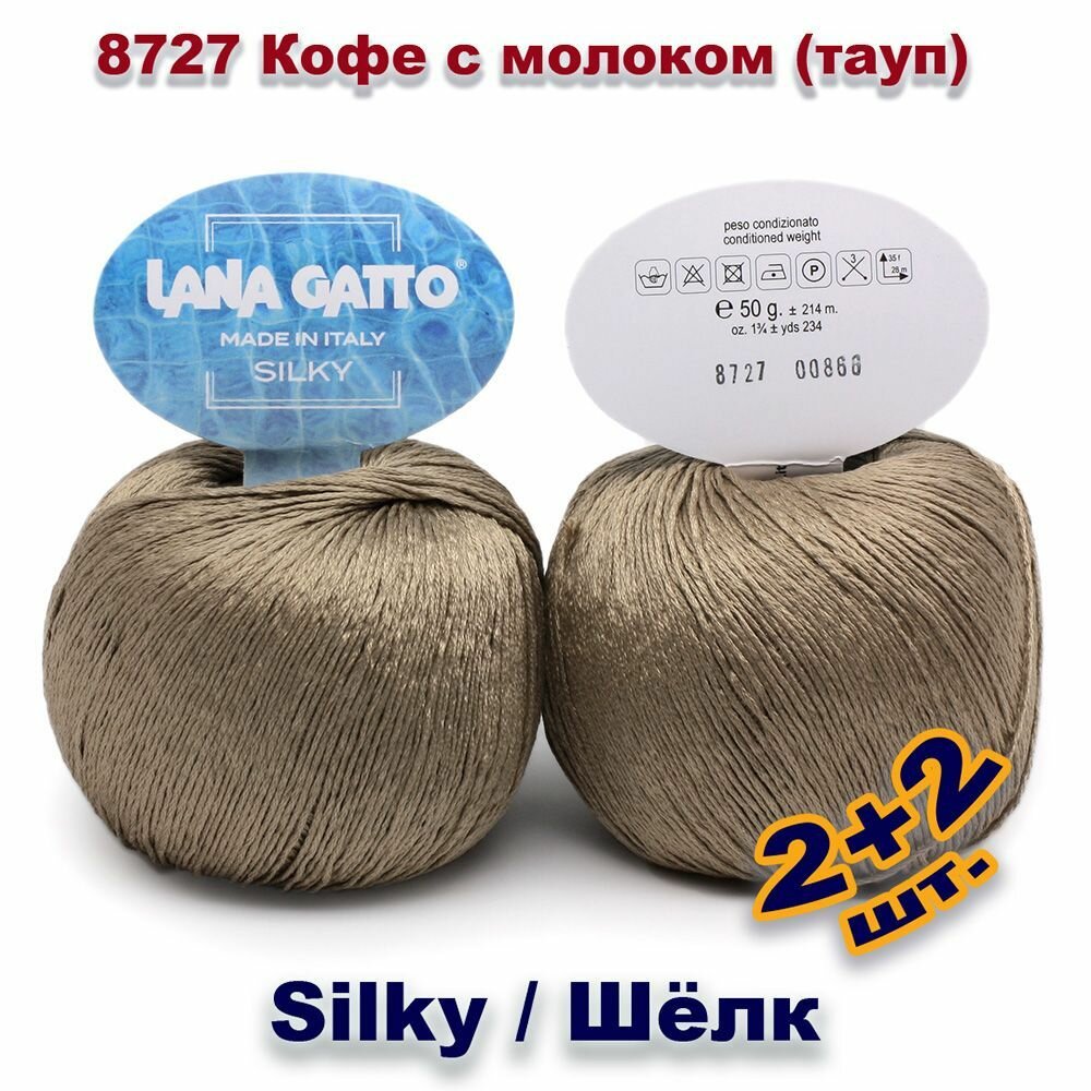 Пряжа Lana Gatto Silky / Лана Гатто силки - Шелк100% / Цвет: 8727, Кофе с молоком (тауп) (4 мотка)