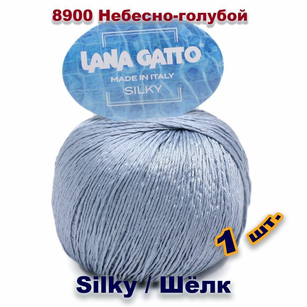 Пряжа Lana Gatto Silky / Лана Гатто силки (Шелк) 100% / Цвет: 8900, Небесно-голубой (1 моток)