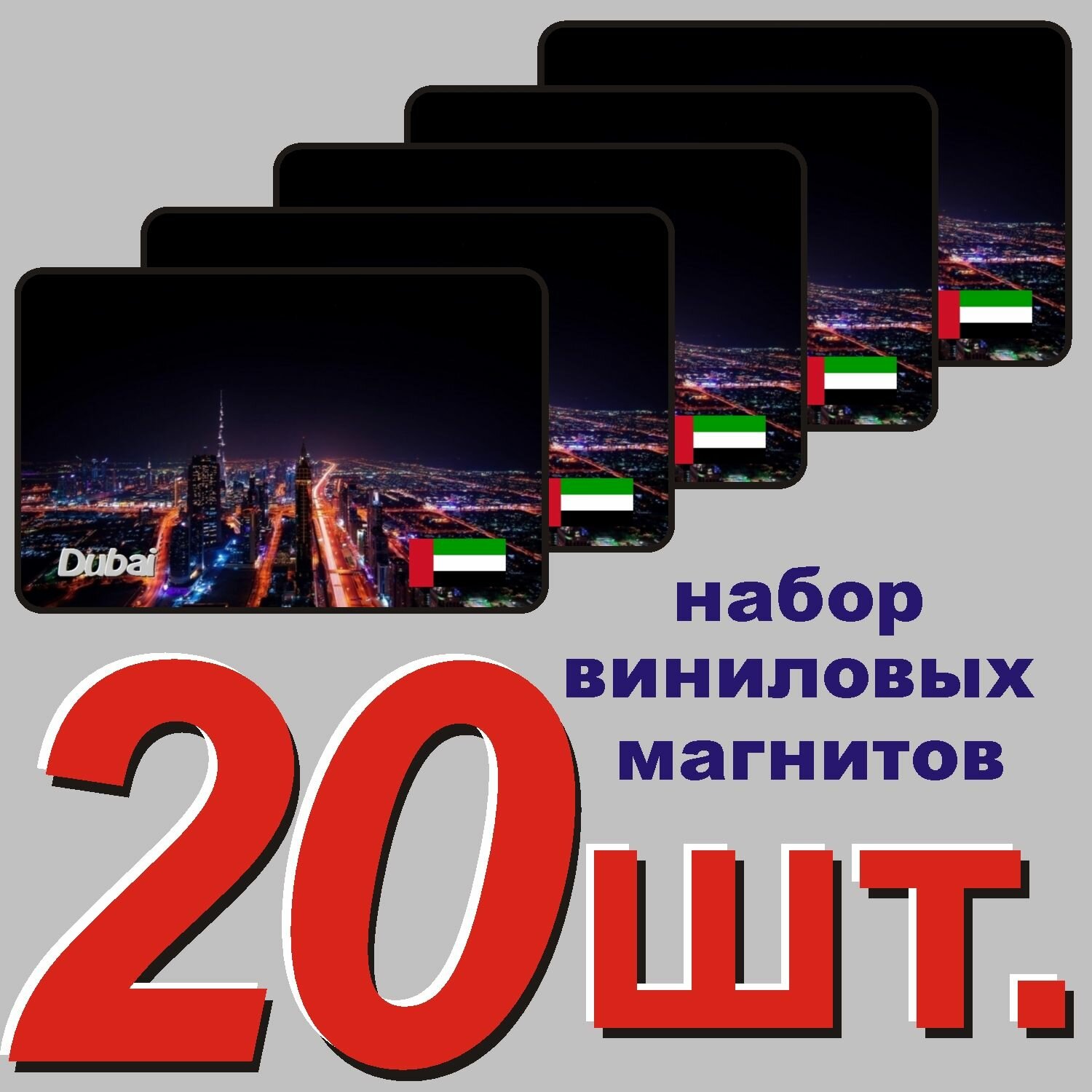 Магнит на холодильник "Дубай, Арабские Эмираты" 20 шт.