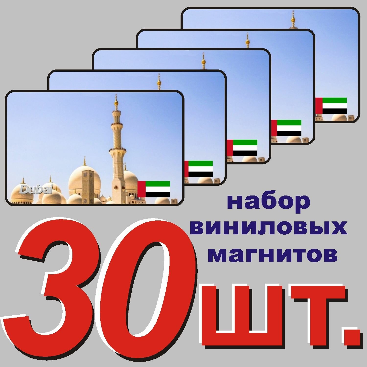 Магнит на холодильник "Дубай, Арабские Эмираты" 30 шт.