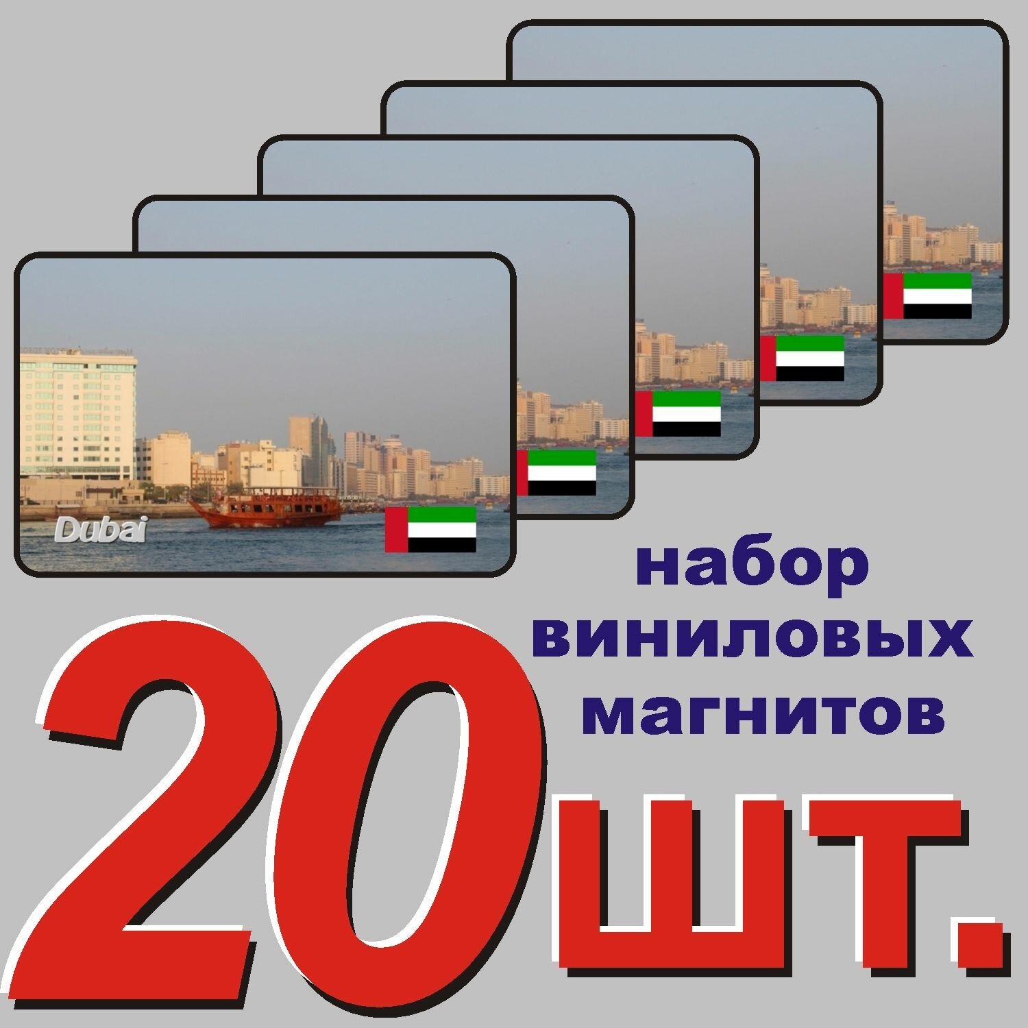 Магнит на холодильник "Дубай, Арабские Эмираты" 20 шт.