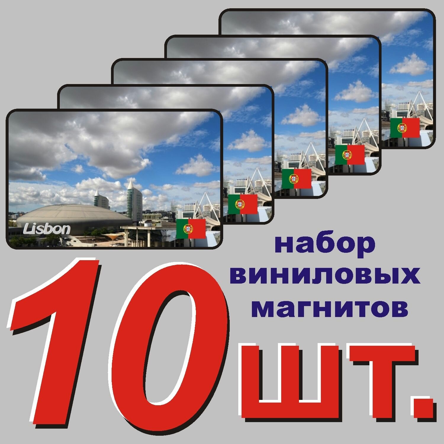 Магнит на холодильник "Лиссабон" 10 шт.