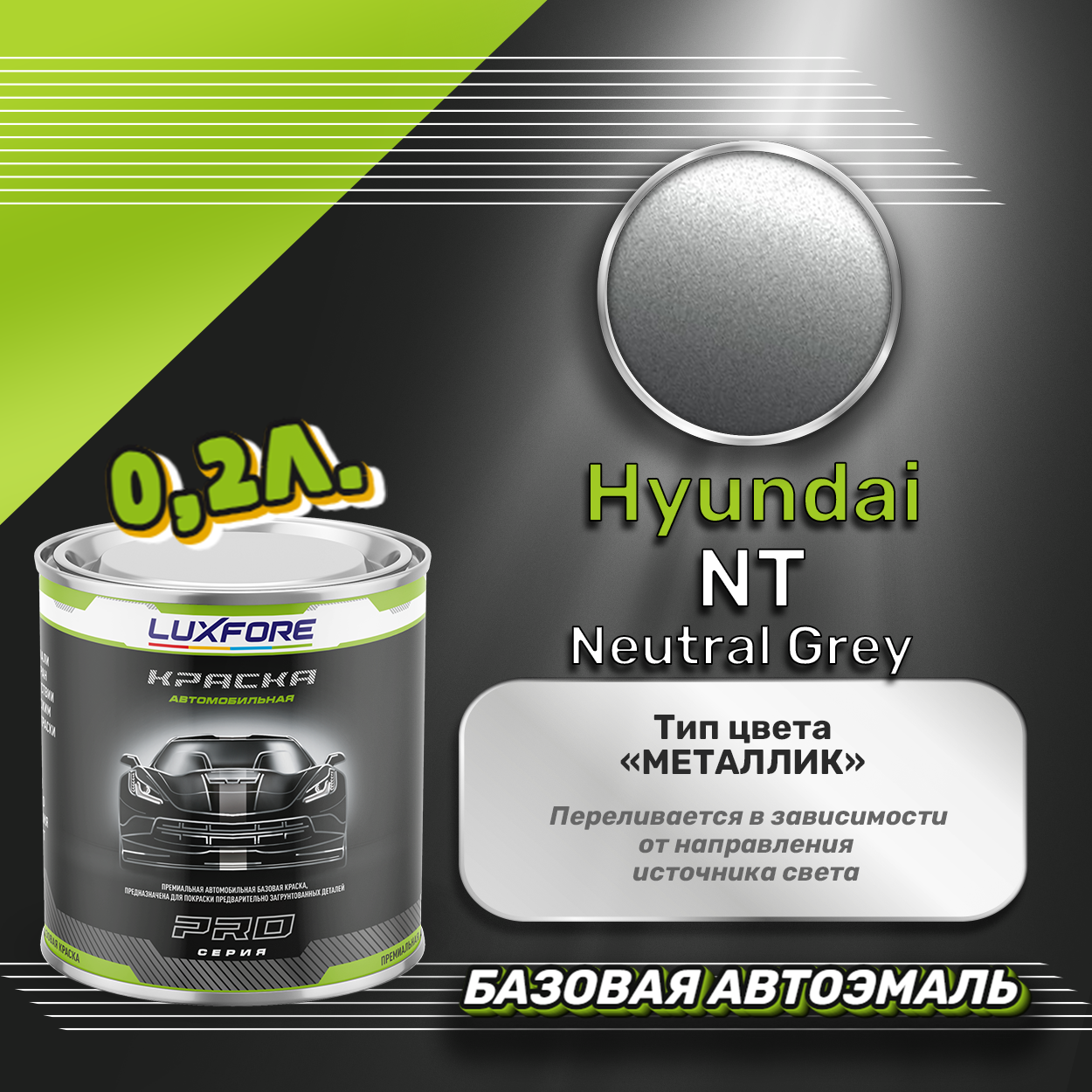 Luxfore краска базовая эмаль Hyundai NT Neutral Grey 200 мл
