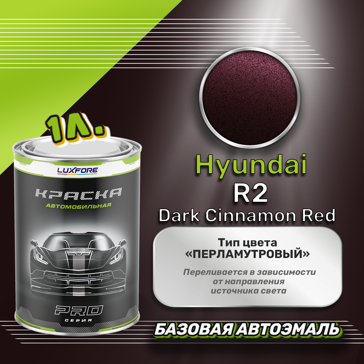 Luxfore краска базовая эмаль Hyundai R2 Dark Cinnamon Red 1000 мл
