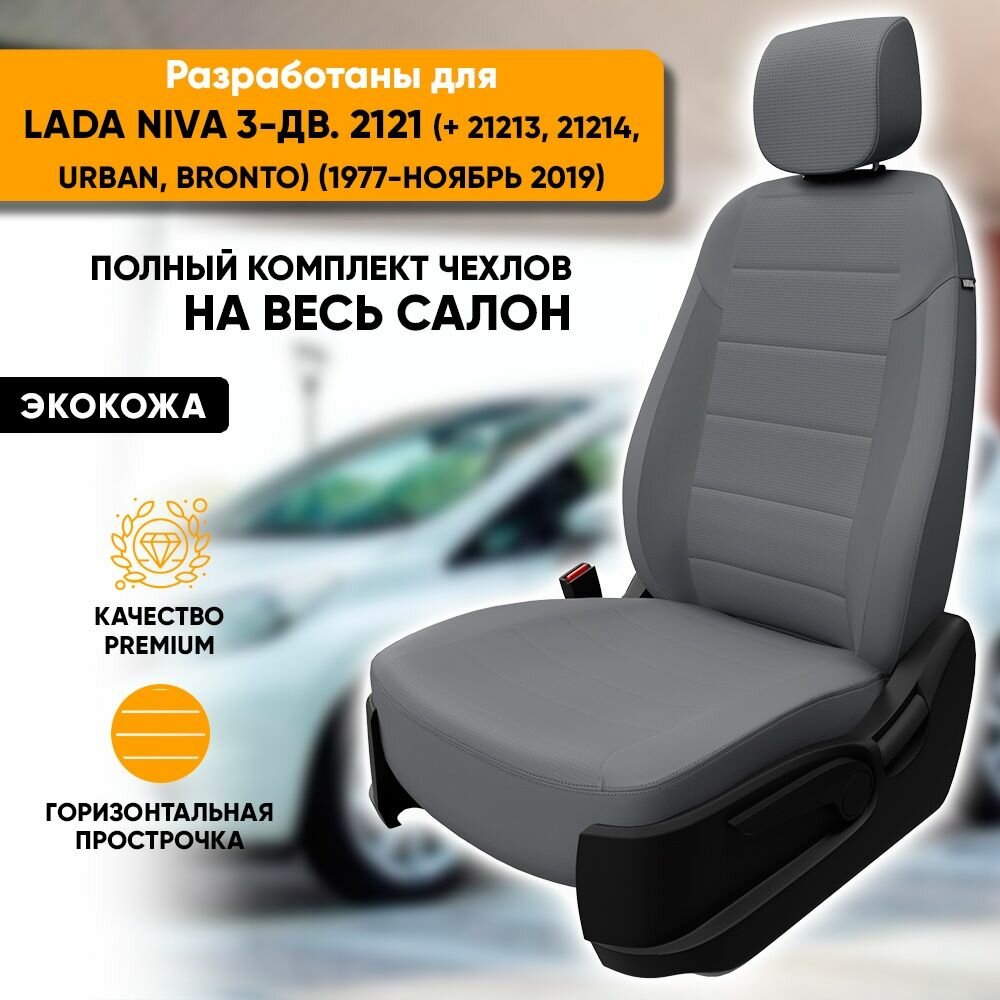 Чехлы для автомобильных сидений Lada Niva / Лада Нива 3-дв. 2121 (+ 21213, 21214, Urban / Урбан, Bronto / Бронто) (1977-ноябрь 2019) из экокожи, цвет серый (комплект авточехлов)